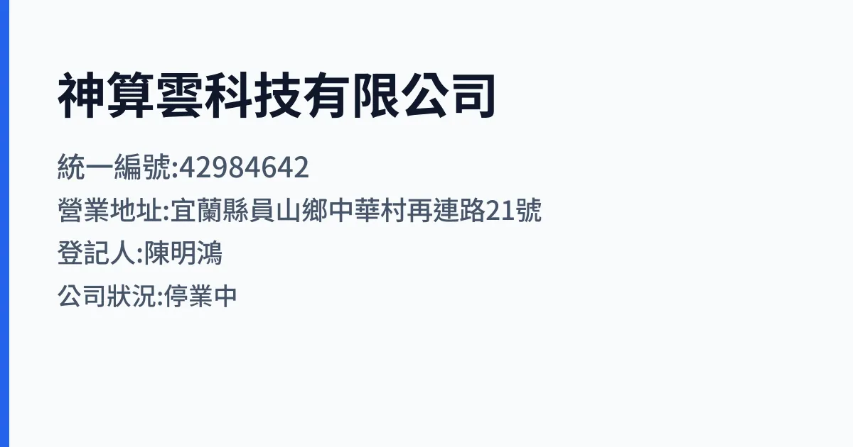 神算雲科技有限公司 - 統編 42984642(宜蘭縣) 公司登記資料與營業項目詳細圖表