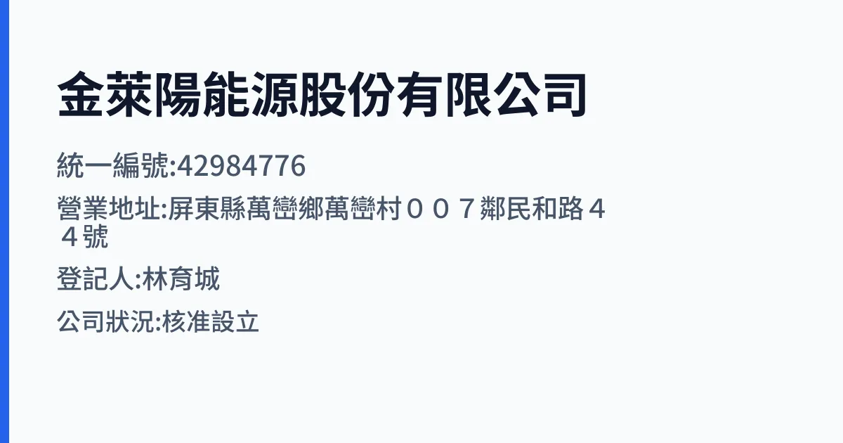 金萊陽能源股份有限公司 - 統編 42984776(屏東縣) 公司登記資料與營業項目詳細圖表
