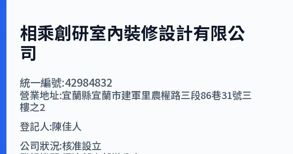 相乘創研室內裝修設計有限公司的照片-統編 42984832(宜蘭縣) 公司登記資料與營業項目詳細圖表