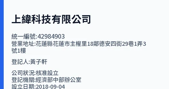 上緯科技有限公司的照片-統編 42984903(花蓮縣) 公司登記資料與營業項目詳細圖表