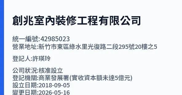 創兆室內裝修工程有限公司的照片-統編 42985023(新竹市) 公司登記資料與營業項目詳細圖表