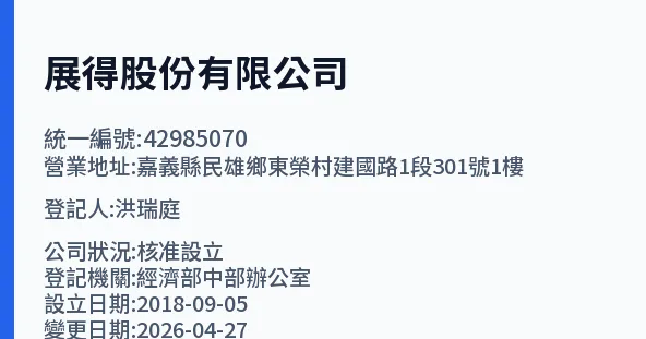 展得股份有限公司的照片-統編 42985070(嘉義縣) 公司登記資料與營業項目詳細圖表