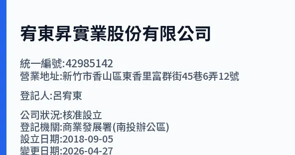 宥東昇實業股份有限公司的照片-統編 42985142(新竹市) 公司登記資料與營業項目詳細圖表