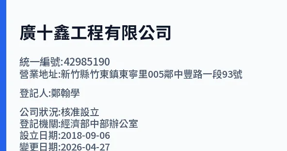 廣十鑫工程有限公司的照片-統編 42985190(新竹縣) 公司登記資料與營業項目詳細圖表