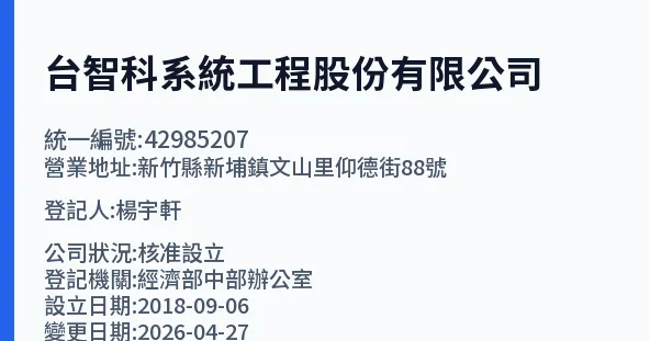 台智科系統工程股份有限公司的照片-統編 42985207(新竹縣) 公司登記資料與營業項目詳細圖表