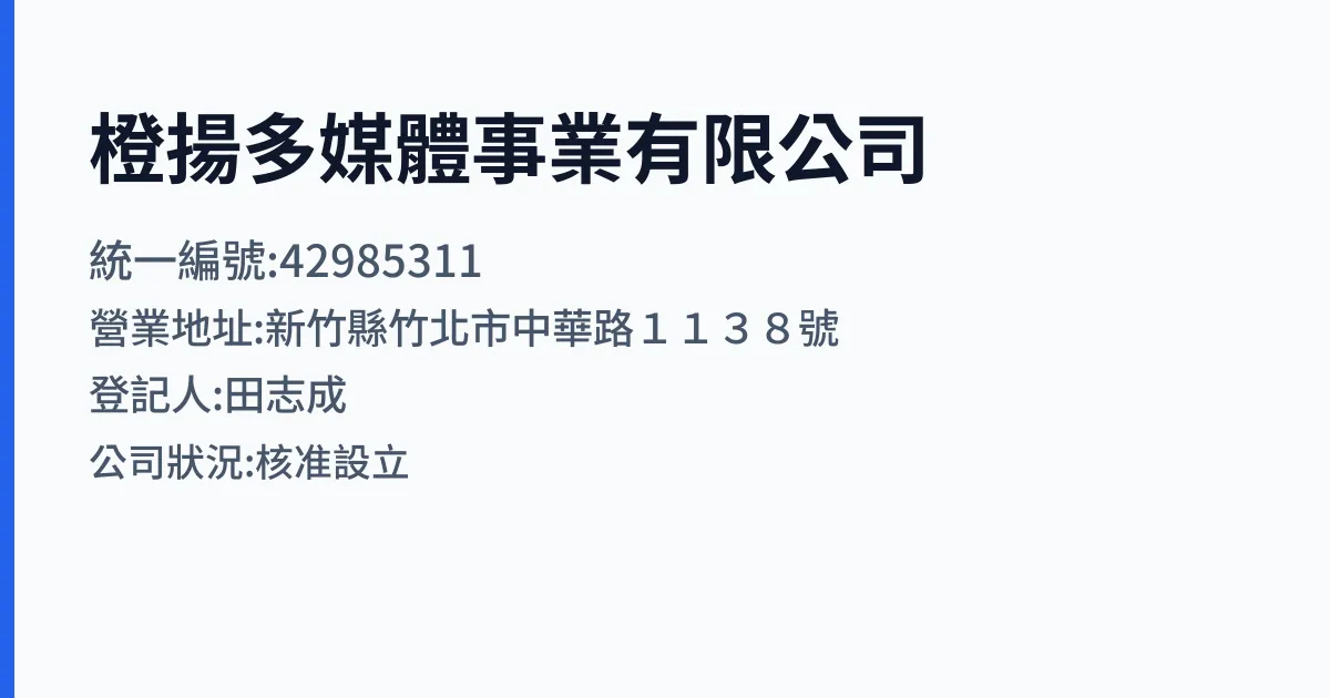 橙揚多媒體事業有限公司 - 統編 42985311（新竹縣） 公司登記資料與營業項目詳細圖表