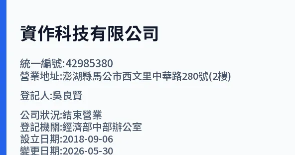 資作科技有限公司的照片-統編 42985380(澎湖縣) 公司登記資料與營業項目詳細圖表