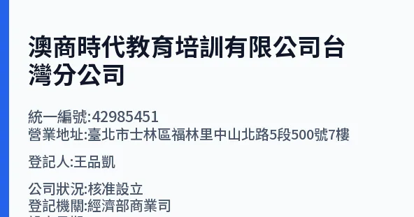 澳商時代教育培訓有限公司台灣分公司的照片-統編 42985451(臺北市) 公司登記資料與營業項目詳細圖表