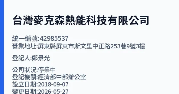 台灣麥克森熱能科技有限公司的照片-統編 42985537(屏東縣) 公司登記資料與營業項目詳細圖表