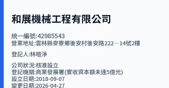 和展機械工程有限公司的照片-統編 42985543(雲林縣) 公司登記資料與營業項目詳細圖表