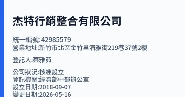 杰特行銷整合有限公司的照片-統編 42985579(新竹市) 公司登記資料與營業項目詳細圖表