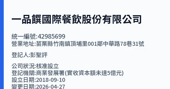 一品饌國際餐飲股份有限公司的照片-統編 42985699(苗栗縣) 公司登記資料與營業項目詳細圖表