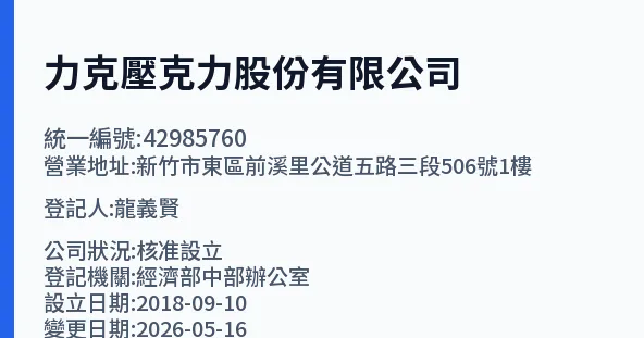 力克壓克力股份有限公司的照片-統編 42985760(新竹市) 公司登記資料與營業項目詳細圖表