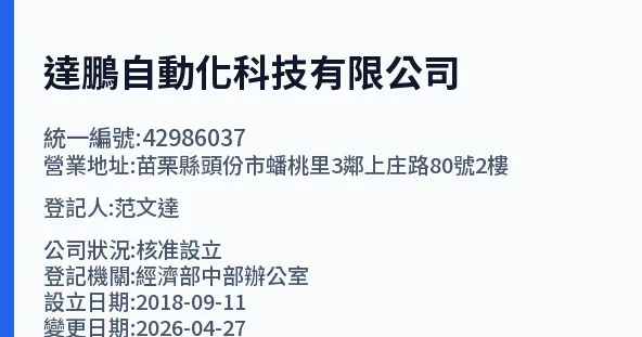 達鵬自動化科技有限公司的照片-統編 42986037(苗栗縣) 公司登記資料與營業項目詳細圖表