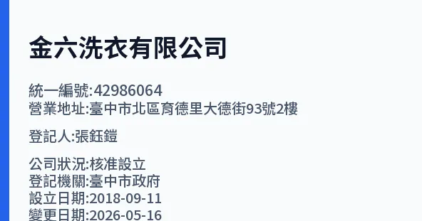 金六洗衣有限公司的照片-統編 42986064(臺中市) 公司登記資料與營業項目詳細圖表