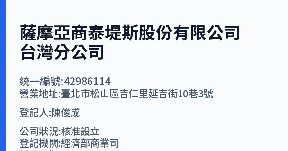 薩摩亞商泰堤斯股份有限公司台灣分公司的照片-統編 42986114(臺北市) 公司登記資料與營業項目詳細圖表