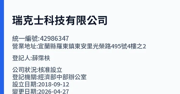 瑞克士科技有限公司的照片-統編 42986347(宜蘭縣) 公司登記資料與營業項目詳細圖表