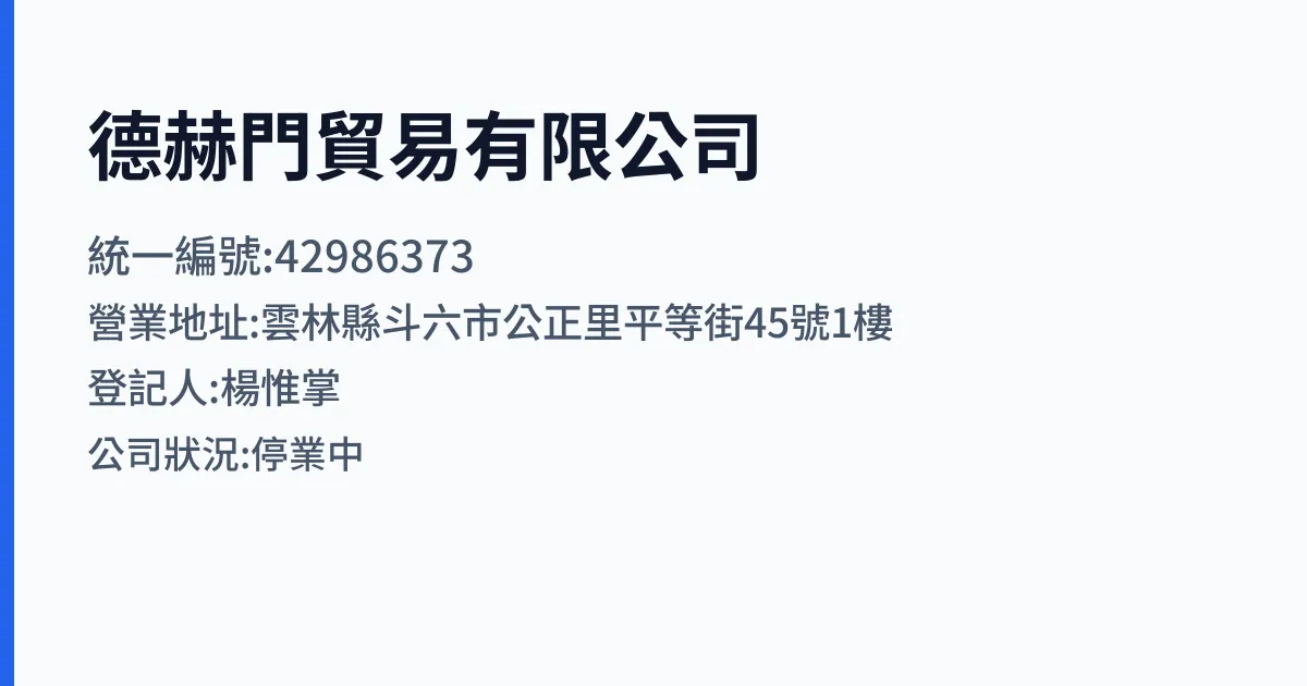 德赫門貿易有限公司 - 統編 42986373(雲林縣) 公司登記資料與營業項目詳細圖表