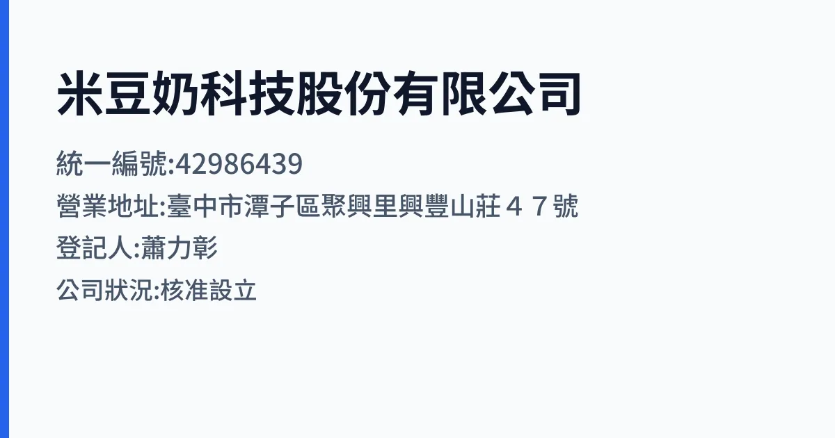 米豆奶科技股份有限公司 - 統編 42986439(苗栗縣) 公司登記資料與營業項目詳細圖表