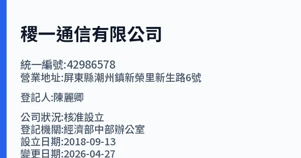 稷一通信有限公司的照片-統編 42986578(屏東縣) 公司登記資料與營業項目詳細圖表