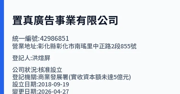 置真廣告事業有限公司的照片-統編 42986851(彰化縣) 公司登記資料與營業項目詳細圖表
