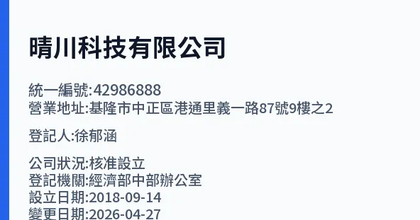 晴川科技有限公司的照片-統編 42986888(基隆市) 公司登記資料與營業項目詳細圖表