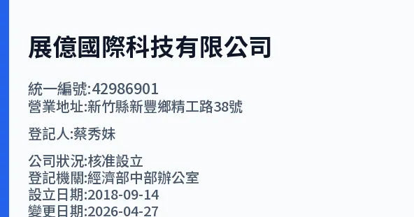 展億國際科技有限公司的照片-統編 42986901(新竹縣) 公司登記資料與營業項目詳細圖表