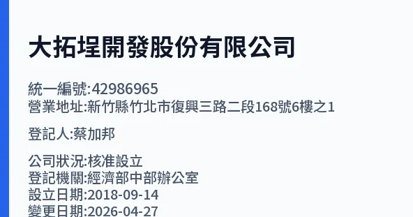 大拓埕開發股份有限公司的照片-統編 42986965(新竹縣) 公司登記資料與營業項目詳細圖表