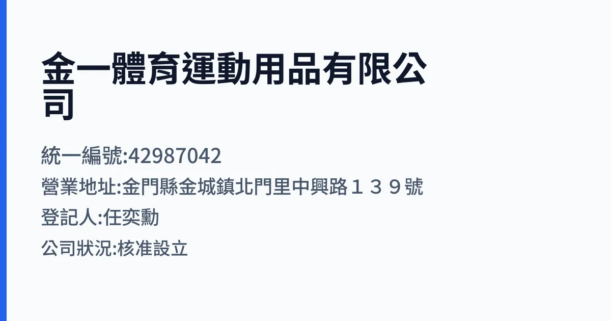 金一體育運動用品有限公司 - 統編 42987042(金門縣) 公司登記資料與營業項目詳細圖表