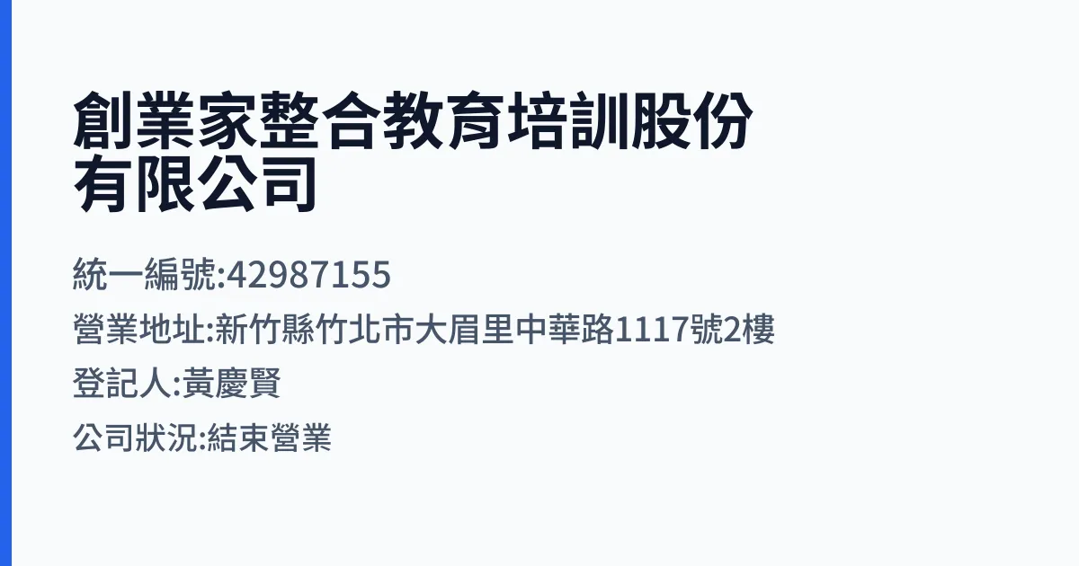 創業家整合教育培訓股份有限公司 - 統編 42987155(新竹縣) 公司登記資料與營業項目詳細圖表