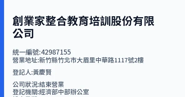 創業家整合教育培訓股份有限公司的照片-統編 42987155(新竹縣) 公司登記資料與營業項目詳細圖表