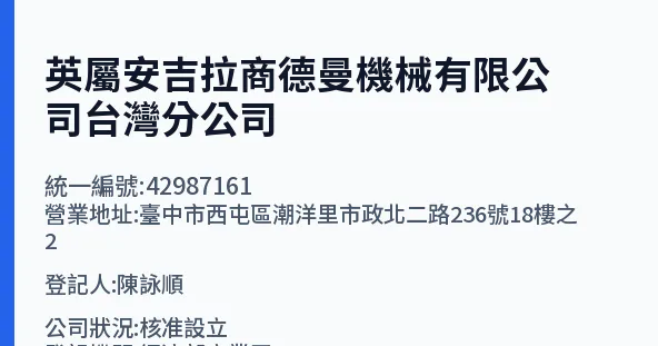 英屬安吉拉商德曼機械有限公司台灣分公司的照片-統編 42987161(臺中市) 公司登記資料與營業項目詳細圖表