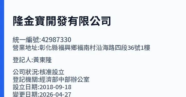 隆金寶開發有限公司的照片-統編 42987330(彰化縣) 公司登記資料與營業項目詳細圖表