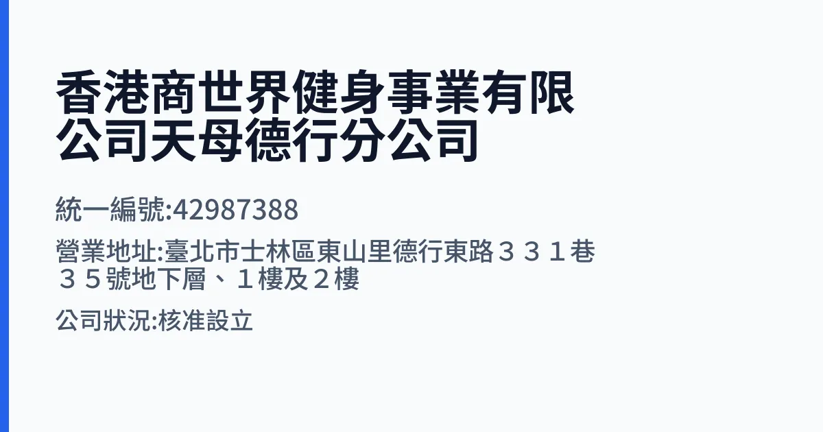 香港商世界健身事業有限公司天母德行分公司 - 統編 42987388(臺北市) 公司登記資料與營業項目詳細圖表