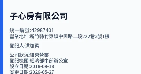 子心房有限公司的照片-統編 42987401(新竹縣) 公司登記資料與營業項目詳細圖表