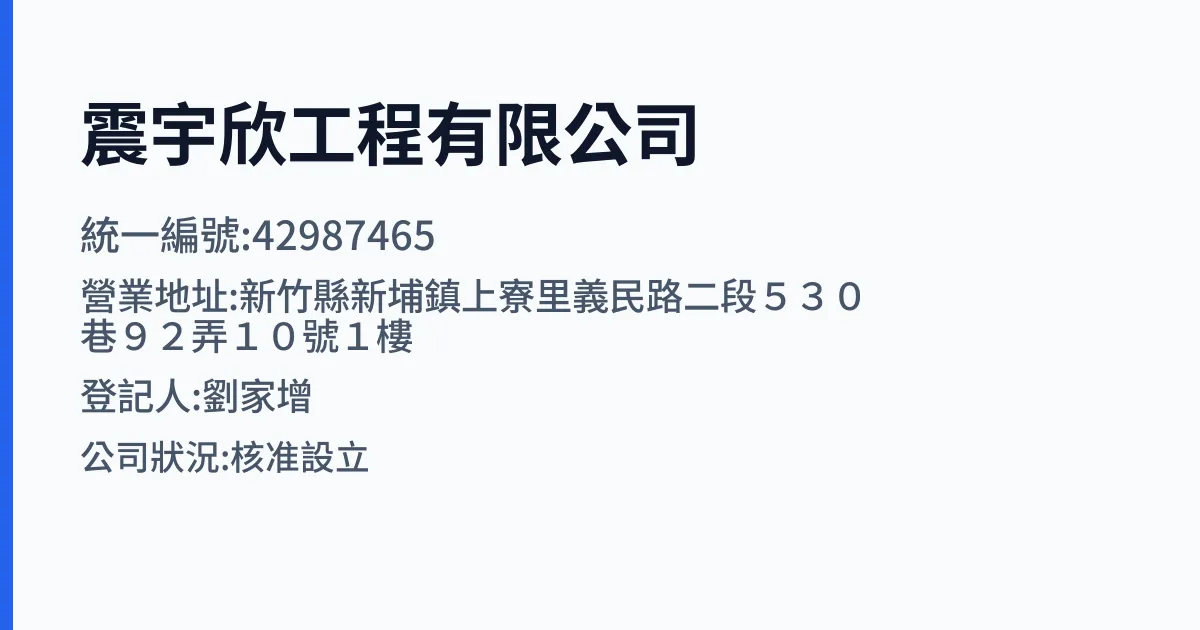 震宇欣工程有限公司 - 統編 42987465(新竹縣) 公司登記資料與營業項目詳細圖表