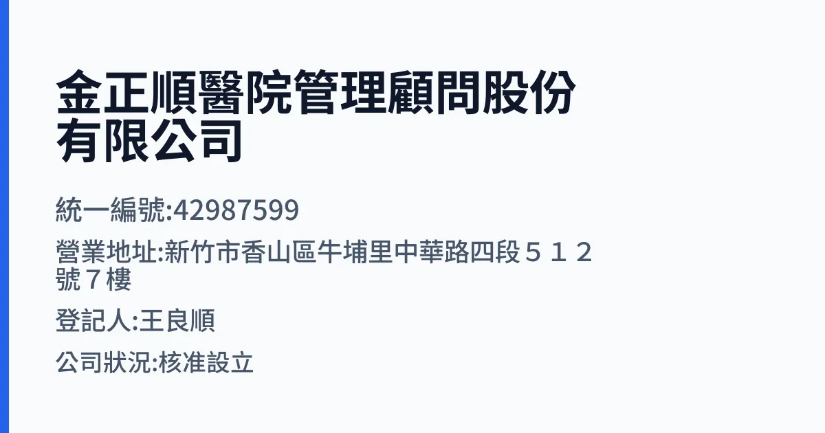 金正順醫院管理顧問股份有限公司 - 統編 42987599(新竹市) 公司登記資料與營業項目詳細圖表