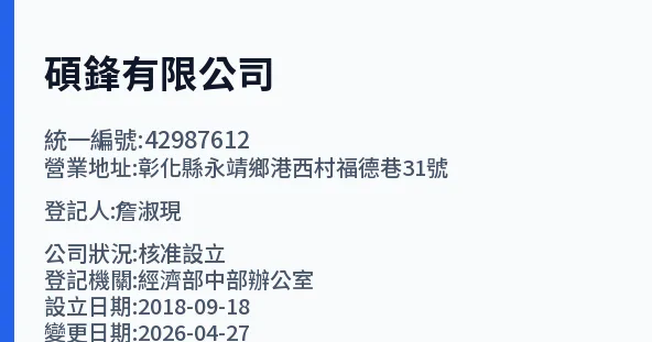 碩鋒有限公司的照片-統編 42987612(彰化縣) 公司登記資料與營業項目詳細圖表