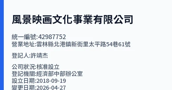 風景映画文化事業有限公司的照片-統編 42987752(雲林縣) 公司登記資料與營業項目詳細圖表