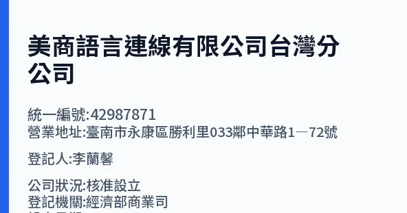美商語言連線有限公司台灣分公司的照片-統編 42987871(臺南市) 公司登記資料與營業項目詳細圖表