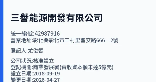 三譽能源開發有限公司的照片-統編 42987916(彰化縣) 公司登記資料與營業項目詳細圖表