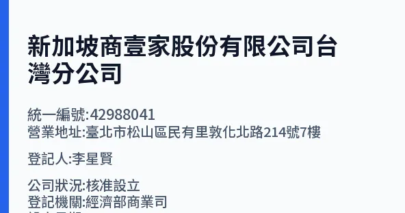 新加坡商壹家股份有限公司台灣分公司的照片-統編 42988041(臺北市) 公司登記資料與營業項目詳細圖表