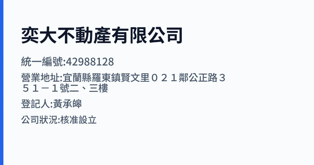 奕大不動產有限公司 - 統編 42988128(宜蘭縣) 公司登記資料與營業項目詳細圖表