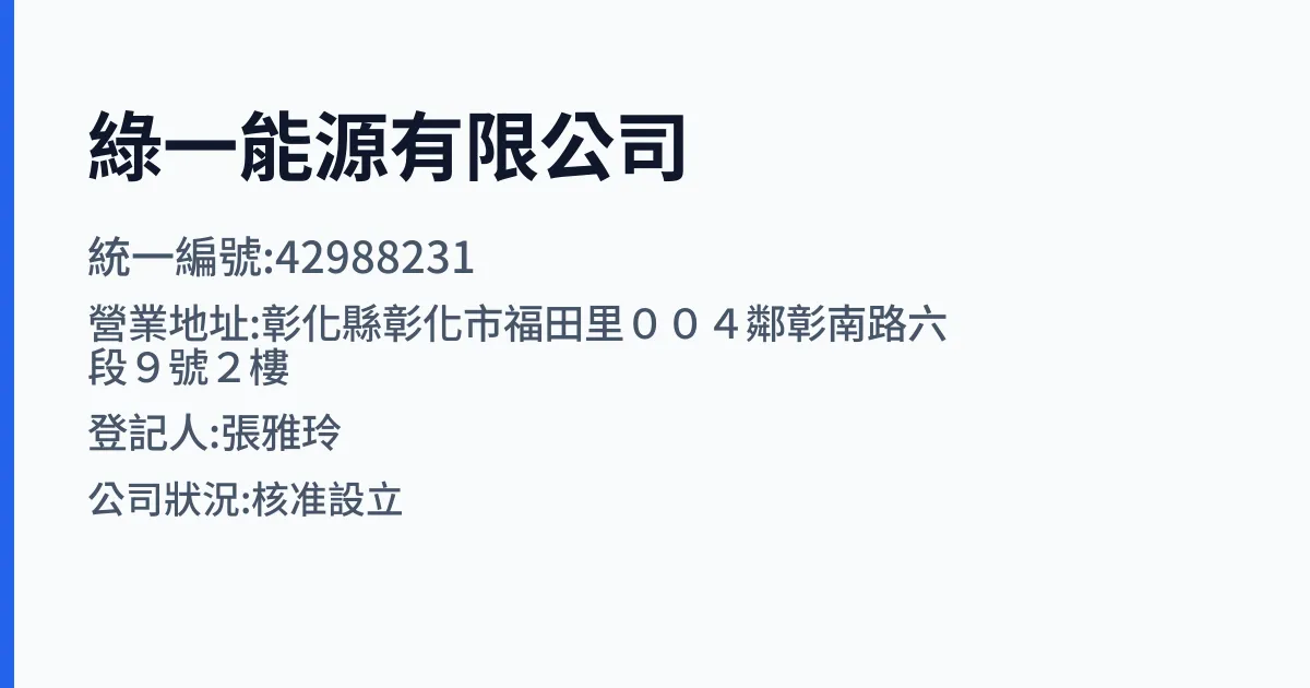 綠一能源有限公司 - 統編 42988231（屏東縣） 公司登記資料與營業項目詳細圖表