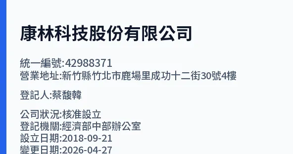 康林科技股份有限公司的照片-統編 42988371(新竹縣) 公司登記資料與營業項目詳細圖表