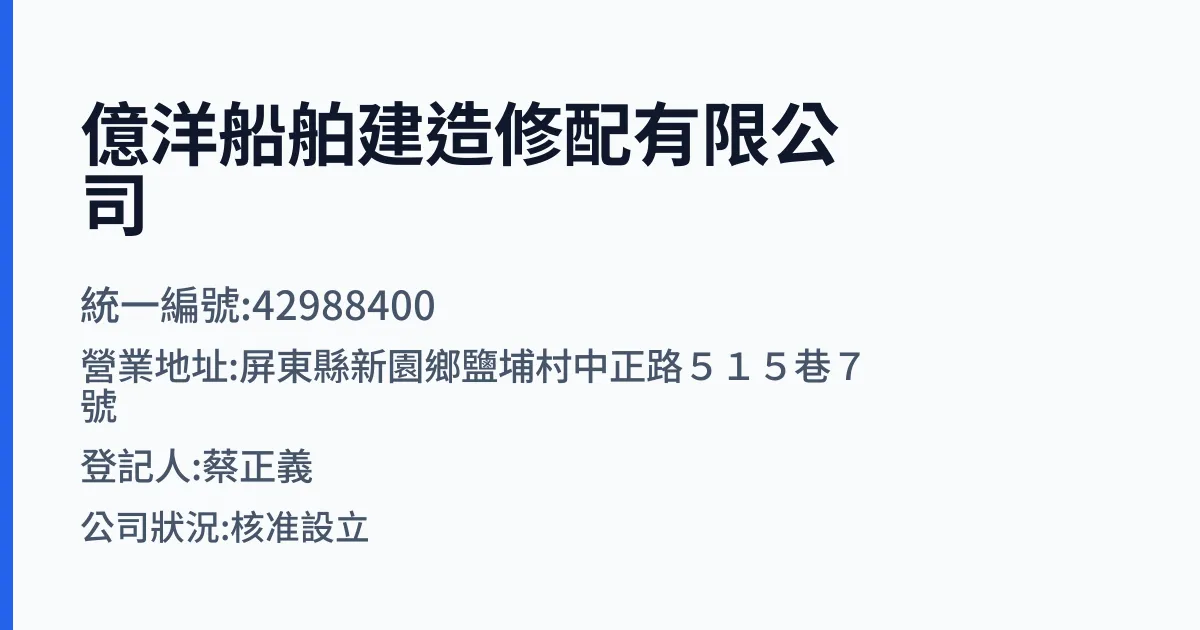 億洋船舶建造修配有限公司 - 統編 42988400(屏東縣) 公司登記資料與營業項目詳細圖表