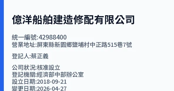 億洋船舶建造修配有限公司的照片-統編 42988400(屏東縣) 公司登記資料與營業項目詳細圖表