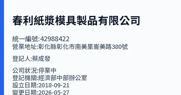 春利紙漿模具製品有限公司的照片-統編 42988422(彰化縣) 公司登記資料與營業項目詳細圖表