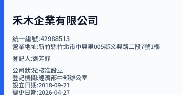 禾木企業有限公司的照片-統編 42988513(新竹縣) 公司登記資料與營業項目詳細圖表