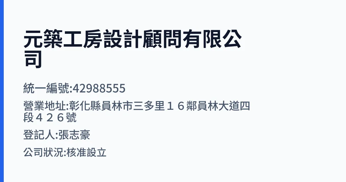 元築工房設計顧問有限公司 - 統編 42988555(彰化縣) 公司登記資料與營業項目詳細圖表